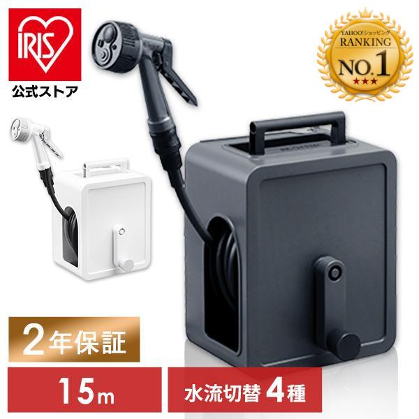 IRIS OHYAMA ホース ホースリール 15m 散水ホース 洗車ホース おしゃれ アイリスオーヤマ フルカバー コンパクト 水撒きホース アクアガン 2年保証 FCH-15M ...