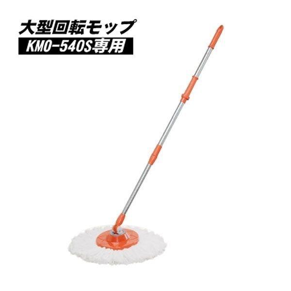 IRIS OHYAMA モップ 水拭き 掃除モップ 掃除 回転 回転モップ専用モップ KMO-540S専用 クリーナー フロアモップ 床掃除 掃除用品 大掃除 アイリスオーヤマ KMO-22 ...
