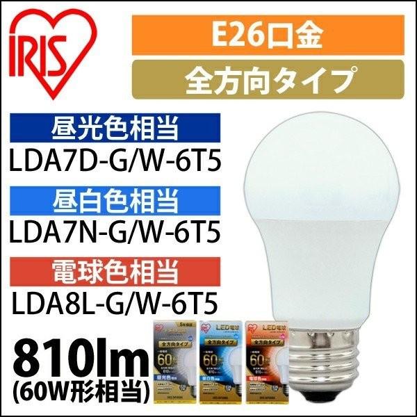 IRIS OHYAMA led電球 電球 E26 全方向 60W相当 照明 LDA7D-G/W-6T5 LDA7N-G/W-6T5 LDA8L-G/W-6T5 アイリスオーヤマ 安心延長保証 ...