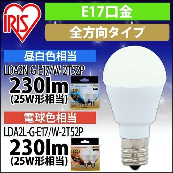 IRIS OHYAMA led電球 電球 E17 全方向 25W形相当 照明 LDA2N-G-E17/W-2T52P LDA2L-G-E17/W-2T52P 2個セット アイリスオーヤマ 安心 ...