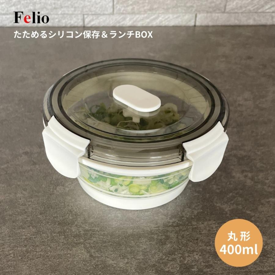 Felio 富士商 たためるシリコン保存＆ランチBOX 丸形 400ml F21714 メール便対応 ランチボックス タッパー コンテナ 弁当箱 女子 大人 一段 食洗機対応 電子レン ...