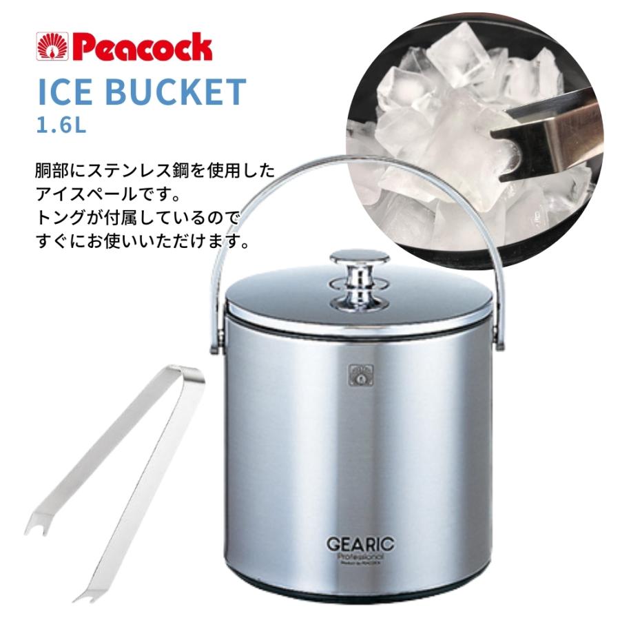 ピーコック魔法瓶工業 ピーコック アイスペール IBS-A160 1.6L 4971860412011 トング付き 水切り 氷 入れ 容器 : 彩り空間 - 通販 - Yahoo!ショッピング