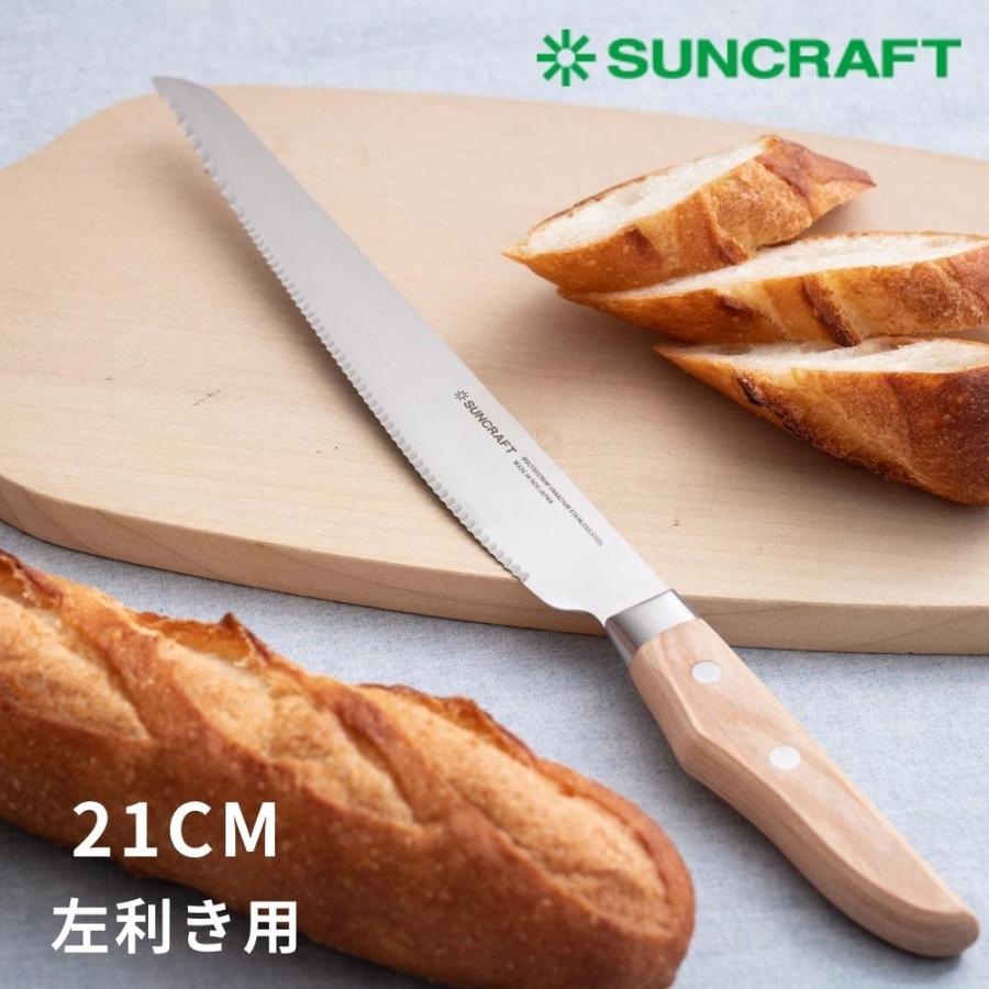 サンクラフト パン切り包丁 せせらぎ 21cm 左利き用 MS-003 箱入り ケース付き ナイフ ギフト プレゼント 贈り物 贈答 ...
