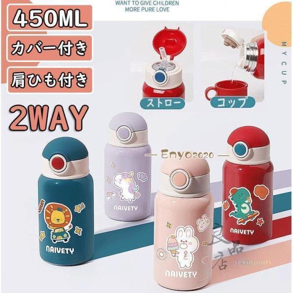 水筒 子供 カバー付き キッズ ストロー コップ付き 肩ひも付き 保温 保冷 通園 通学 450ml 2way 軽い おしゃれ 女の子 男の子 : p213071a978 : irodori ...