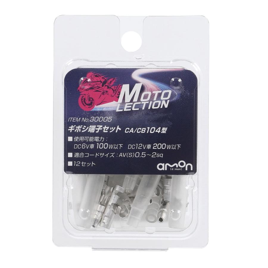 ギボシ端子セットCA/CB104型 2輪バイク用 AV(S)0.5〜2sq [ エーモン(amon) 30005 ] : 4905034300057aaa20274 : いろ色通販 ...