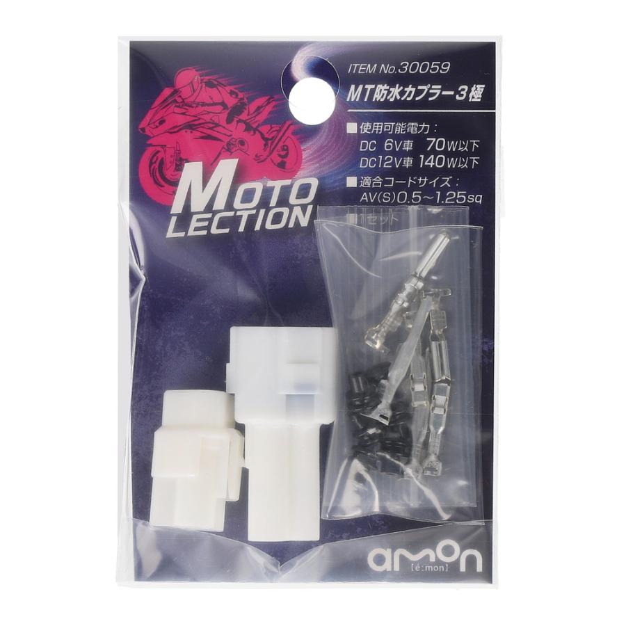 MT防水カプラー(3極) 2輪バイク用 [ エーモン(amon) 30059 ] : 4905034300590aaa20328 : いろ色 ...