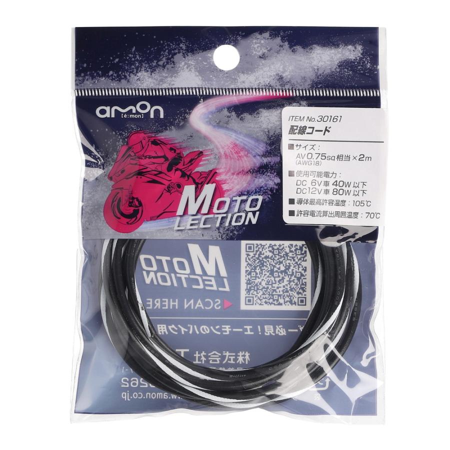 amon 配線コード バイク用 AV0.75sq相当(AWG18)×2m DC6V車40W以下 DC12V車80W以下 [ エーモン(amon ...