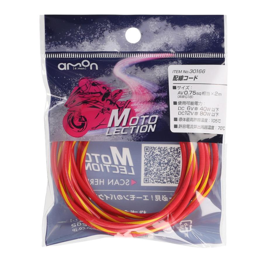 amon（エーモン） 配線コード バイク用 AV0.75sq相当(AWG18)×2m DC6V車40W以下 DC12V車80W以下 ...