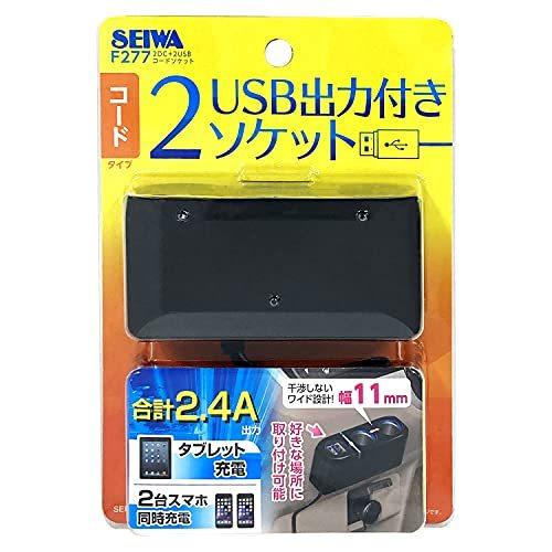 SEIWA 1DC+2USBコードソケット ブラック/最大72W / USB2.4A [ セイワ(SEIWA) F275 ] : いろ色通販 Abcolor - 通販 - Yahoo!ショッピング