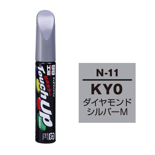 ソフト99 ニッサン KY0 ダイヤモンドシルバーM タッチアップペン [ 99工房 N-11 ] : いろ色通販 Abcolor - 通販 ...