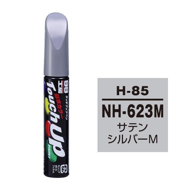 ソフト99 ホンダ NH623M サテンシルバーM タッチアップペン [ 99工房 H-85 ] : いろ色通販 Abcolor - 通販 ...