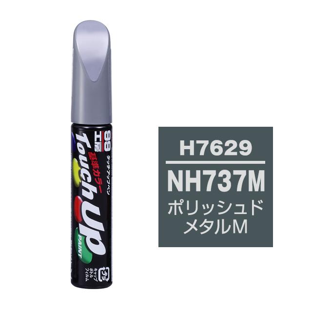 ソフト99 ホンダ NH737M ポリッシュドメタルM タッチアップペン [ 99工房 H7629 ] : いろ色通販 Abcolor ...
