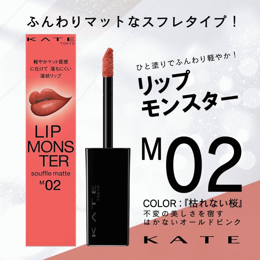 KATE ケイト リップモンスター スフレマット M02 枯れない桜 口紅 落ちにくい 高発色 オールドピンク くすみピンク チップ マット マスク : ripmonster-m02 : イロ ...