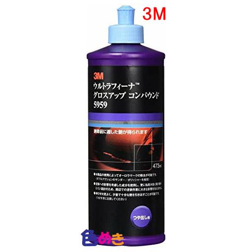 3M 5959 ウルトラフィーナ グロスアップコンパウンド 473ml スリーエム バイク 車 つや出し 液体 研磨 ポリッシュ :cm3m5959:色めき ヤフーショップ - 通販 ...