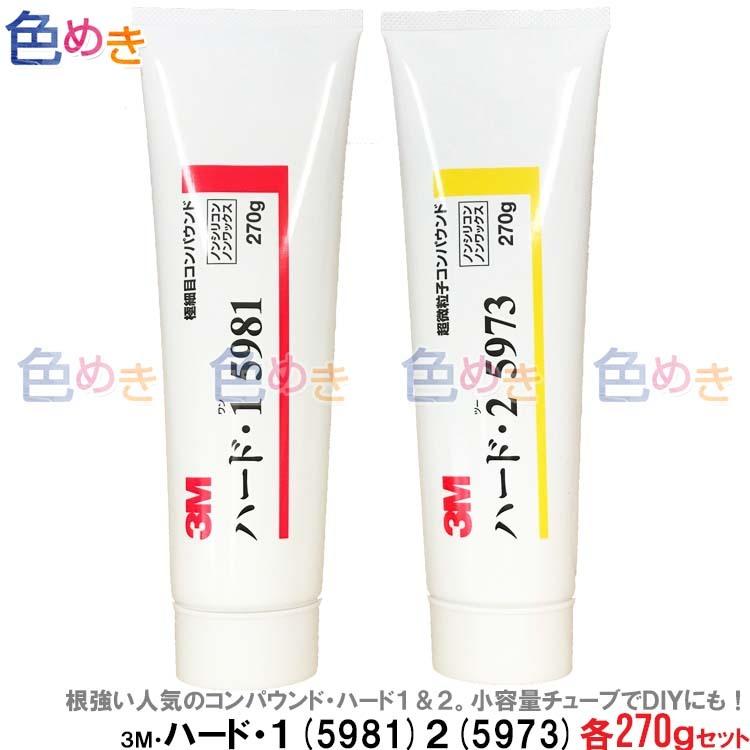 3M 5981＆5973 ハード・1&2 セット スリーエム コンパウンド 極細目 仕上げ 各270g バイク 自動車 補修 研磨剤 : 色めき ヤフーショップ - 通販 - Yahoo!ショッピング