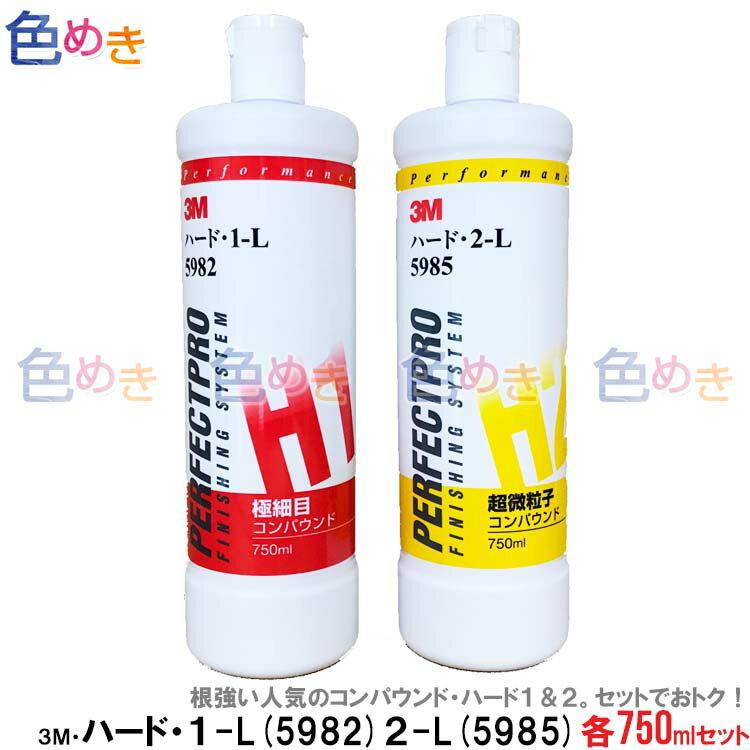 3M スリーエム ハード・1-L&2-L セット コンパウンド 5982 5985 極細目 仕上げ 各750mL バイク 自動車 自動車補修 液体 研磨剤 : 色めき ヤフーショップ - 通販 ...