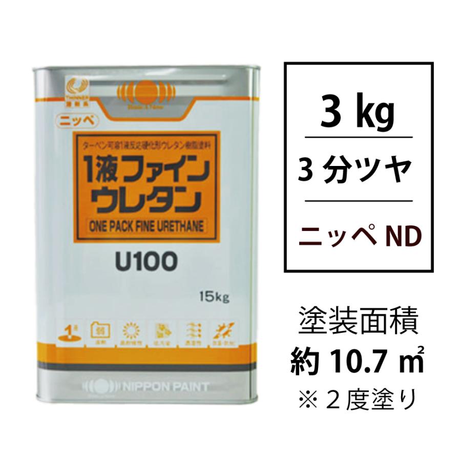 塗料 塗装 DIY 調色 1液ファインウレタンU100 3分ツヤ ND ニッペND 3kg 日本ペイント : IROMONO - 通販 - Yahoo!ショッピング