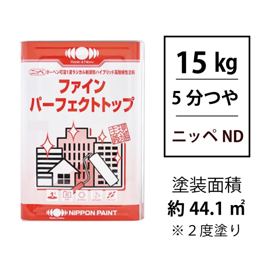 塗料 塗装 DIY 調色 ファインパーフェクトトップSi 5分ツヤ ND ニッペND 15kg 日本ペイント 送料無料 : IROMONO - 通販 - Yahoo!ショッピング