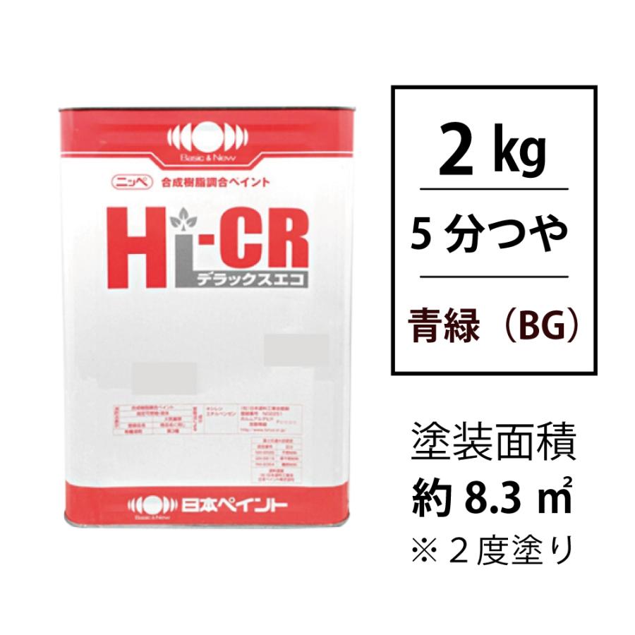 塗料 塗装 DIY 調色 Hi-CRデラックスエコII 5分ツヤ 青緑 2kg 日本ペイント : IROMONO - 通販 - Yahoo!ショッピング