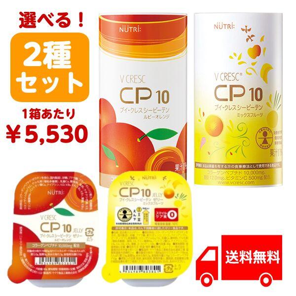 栄養ドリンク 美容 健康飲料 CP10 シーピーテン ／ CP10 ゼリー 選べる2種×各30 ニュートリー ブイ・クレス コラーゲンペプチド 亜鉛 : イルコレ ヤフー店 - 通販 ...