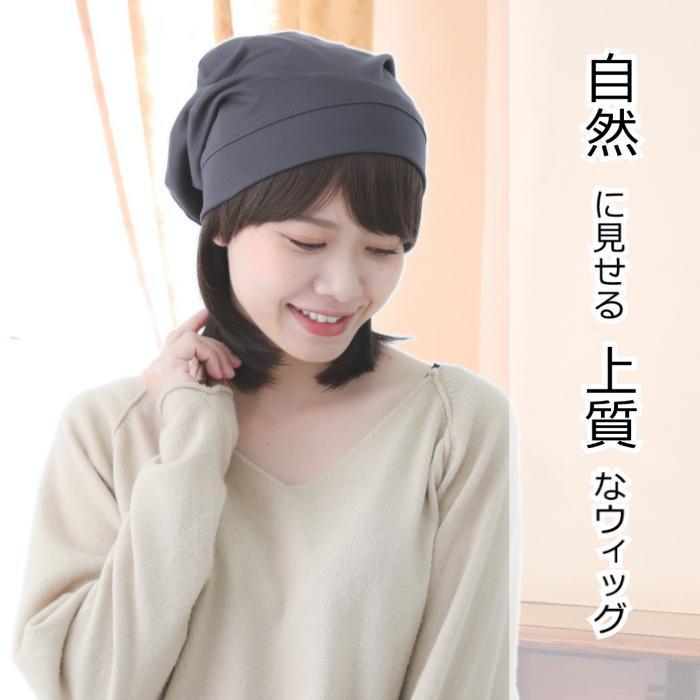 医療用ウィッグ 人毛ミックス 毛付き帽子 ダークブラウン ボブ 髪付き