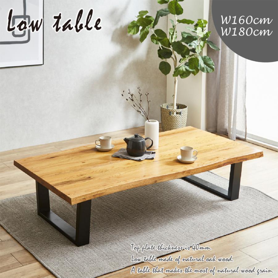座卓 テーブル 一枚板風 オーク無垢材 ちゃぶ台 ローテーブル オシャレ 幅160cm 天板厚み40mm 脚部分アジャスター付き : vt-01-160-low : インテリアショップ・チャコ ...