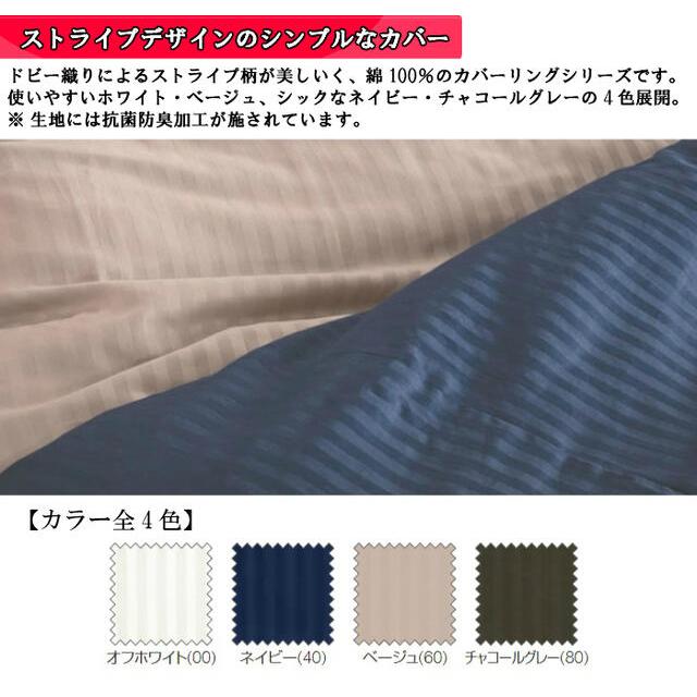 フランスベッド ライン＆アースN セミダブルサイズ 掛けふとんカバー 綿100％ 抗菌防臭加工 U字ファスナー ドビー織り ストライプ柄 裏表 ...