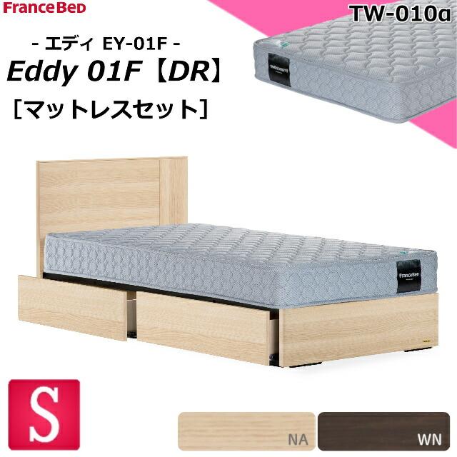 フランスベッド フランスベッド シングル エディ EY-01F 引出し/フラット TW-010αマットセット 高密度連続スプリング スノコ床板 日本製 組立設置 送料無料 : アイエスプラス ...
