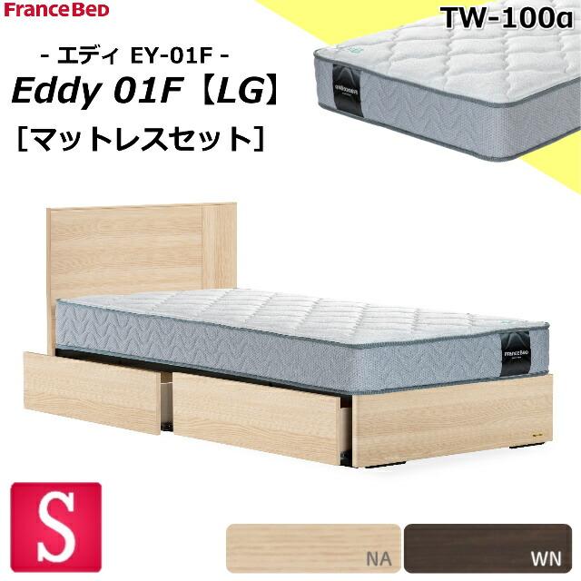 フランスベッド シングル エディ EY-01F 引出し/フラット TW-100αマットセット 高密度連続スプリング スノコ床板 日本製 組立設置 送料無料 : アイエスプラス - 通販 ...