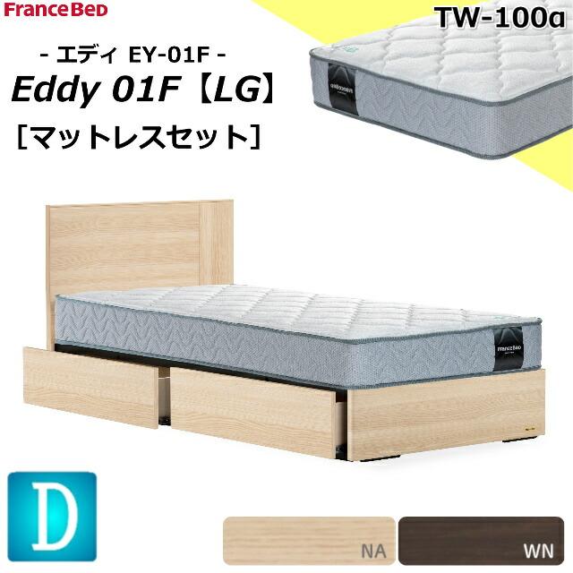 フランスベッド ダブル エディ EY-01F 引出し/フラット TW-100αマットセット 高密度連続スプリング スノコ床板 日本製 組立設置 送料無料 :10003037:アイエスプラス ...