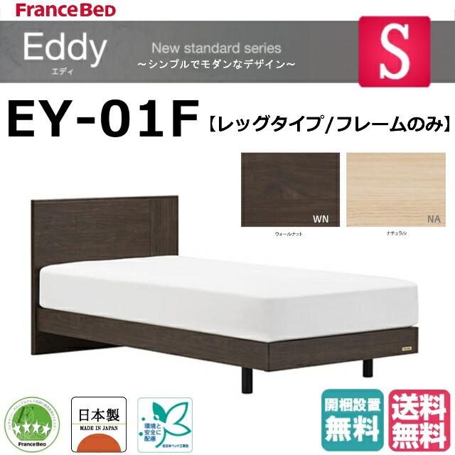 フランスベッド シングル エディ EY-01F レッグ フラット ヘッドボード フレームのみ 2色 ナチュラル ウォールナット スノコ床板 日本製 設置無料 送料無料 : アイエスプラス ...