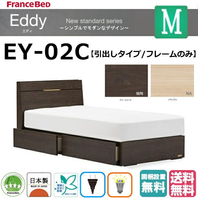 フランスベッド セミダブル エディ EY-02C 引出し/キャビネット フレームのみ スノコ床板 スライドレール コンセント 日本製 組立設置無料 送料無料 : アイエスプラス - 通販 ...
