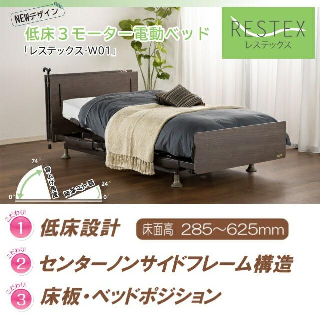 マット付 フランスベッド 電動ベッド レステックス-W01 RX-STD-EX シングル 3モーター 上下昇降機能 介護ベッド 組立設置無料 非課税商品 :10003105:アイエスプラス ...