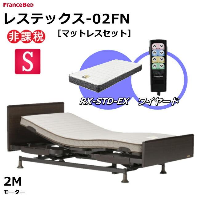 フランスベッド マット付 フランスベッド レステックス-02FN 2モーター 電動ベッド RX-STD-EX 非課税商品 シングル シンプルヘッドボード 組立設置無料 : アイエスプラス ...