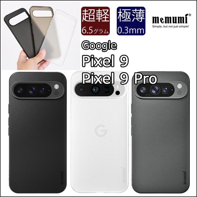 Google Pixel 【memumi】Google Pixel9/Pixel9 Pro用極薄ケース【指紋防止】【超軽量】 : iselect online ヤフー店 - 通販 ...