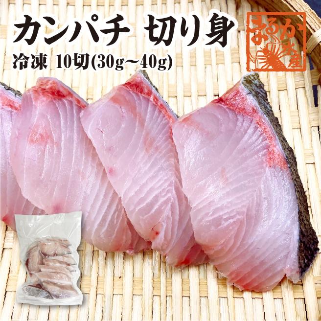 冷凍 骨無し切り身 カンパチ 30g×10切 [魚介類] : まるか水産Yahoo!店 - 通販 - Yahoo!ショッピング