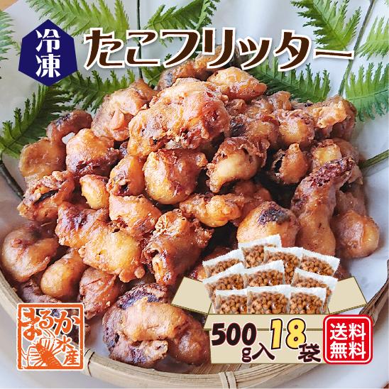 冷凍 たこフリッター 500g入 1CT(18袋) 送料無料 [冷凍加工品] : まるか水産Yahoo!店 - 通販 - Yahoo!ショッピング
