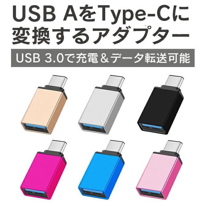 USB A C 変換アダプタ Type 変換 アダプター Type-C タイプC スマホ タブレット : スマホケース・ウォッチベルトの ...