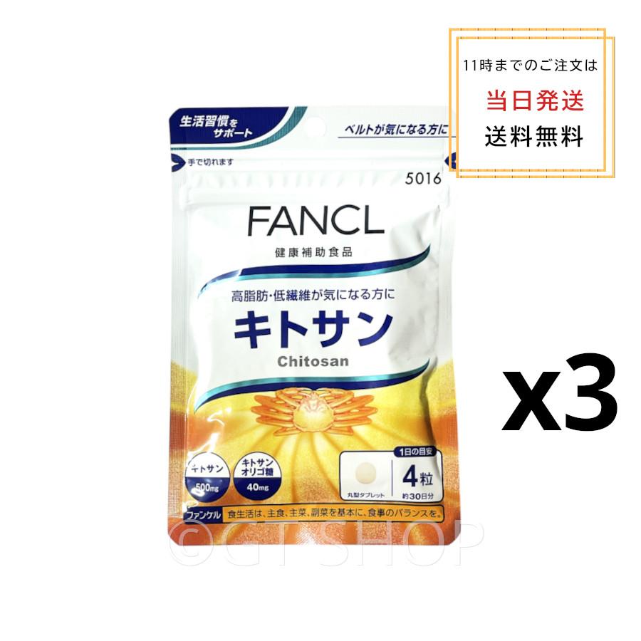FANCL [3個セット] キトサン 90日分 サプリ サプリメント 食物繊維 健康食品 健康サプリメント 女性 男性 美容 健康サプリ ヘルスケア ファンケル : GT SHOP - 通販 ...
