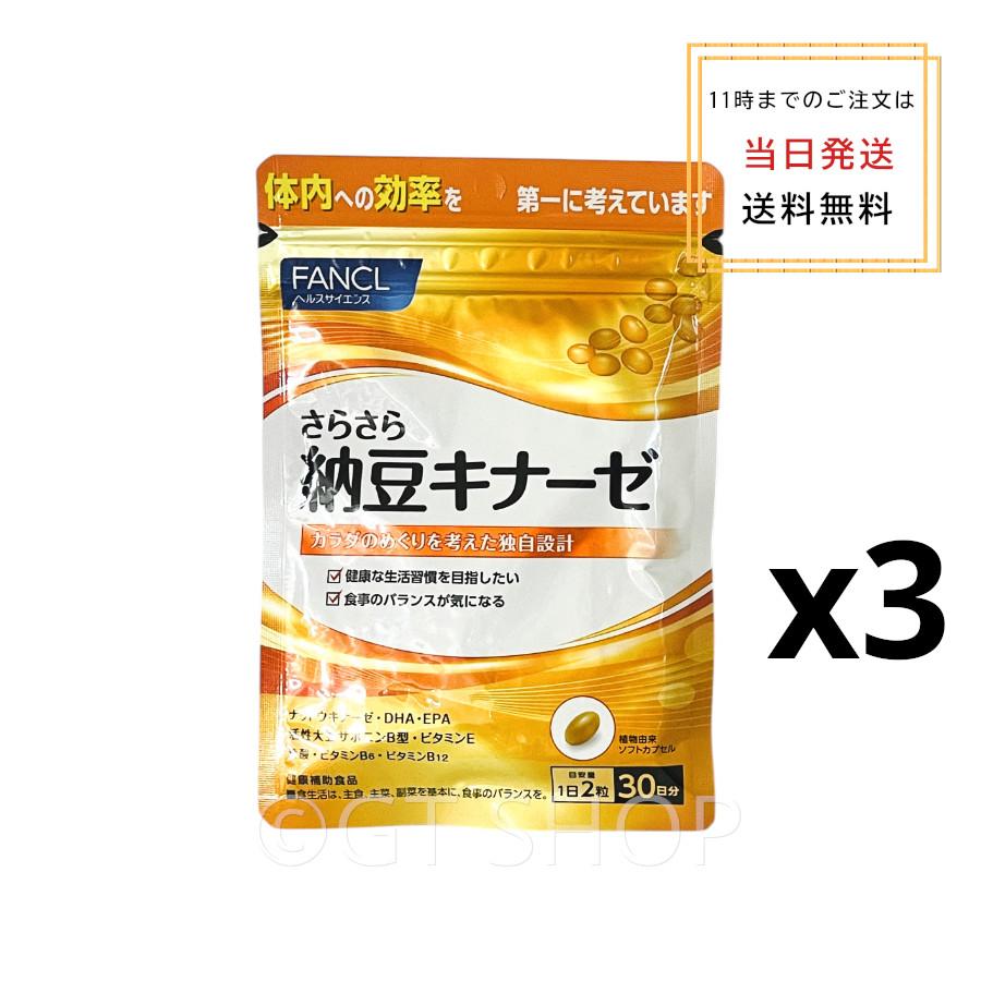 FANCL [3個セット]FANCL ファンケル さらさら納豆キナーゼ 30日分 サプリ サプリメントナットウキナーゼ 活性大豆サポニンB型 ビタミンE DHA ビタミンb fancl ...