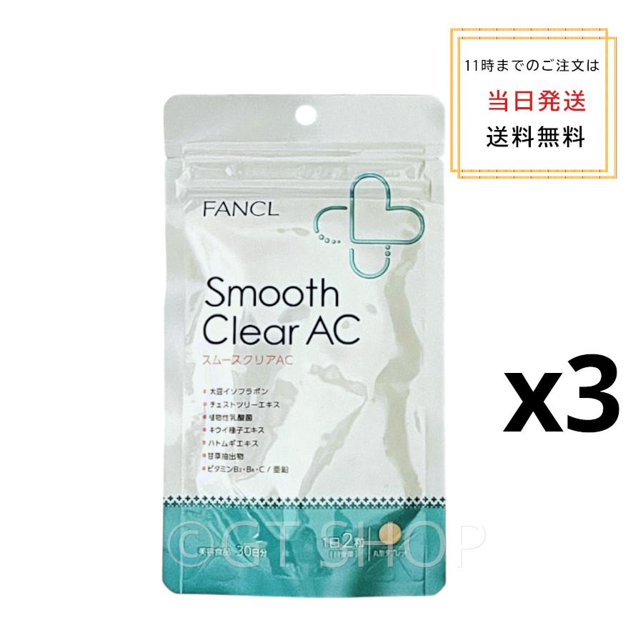 FANCL [3個セット]FANCL ファンケル スムースクリアAC プリ ビタミン 乳酸菌 大豆イソフラボン 女性 ハトムギエキス 美容 はとむぎエキス : GT SHOP - 通販 ...