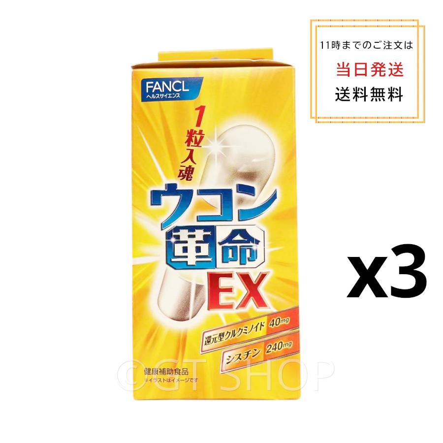 FANCL（ファンケル） [3個セット]FANCL ウコン革命EX 30日分（10日分＊3個） サプリ サプリメント 健康食品 ウコン 粒 ...