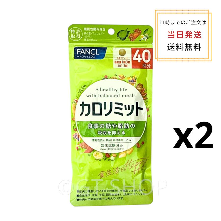 2個セット fancl ファンケル カロリミット 120粒【40回分】 : 4908049514754 : GT SHOP - 通販 - Yahoo!ショッピング