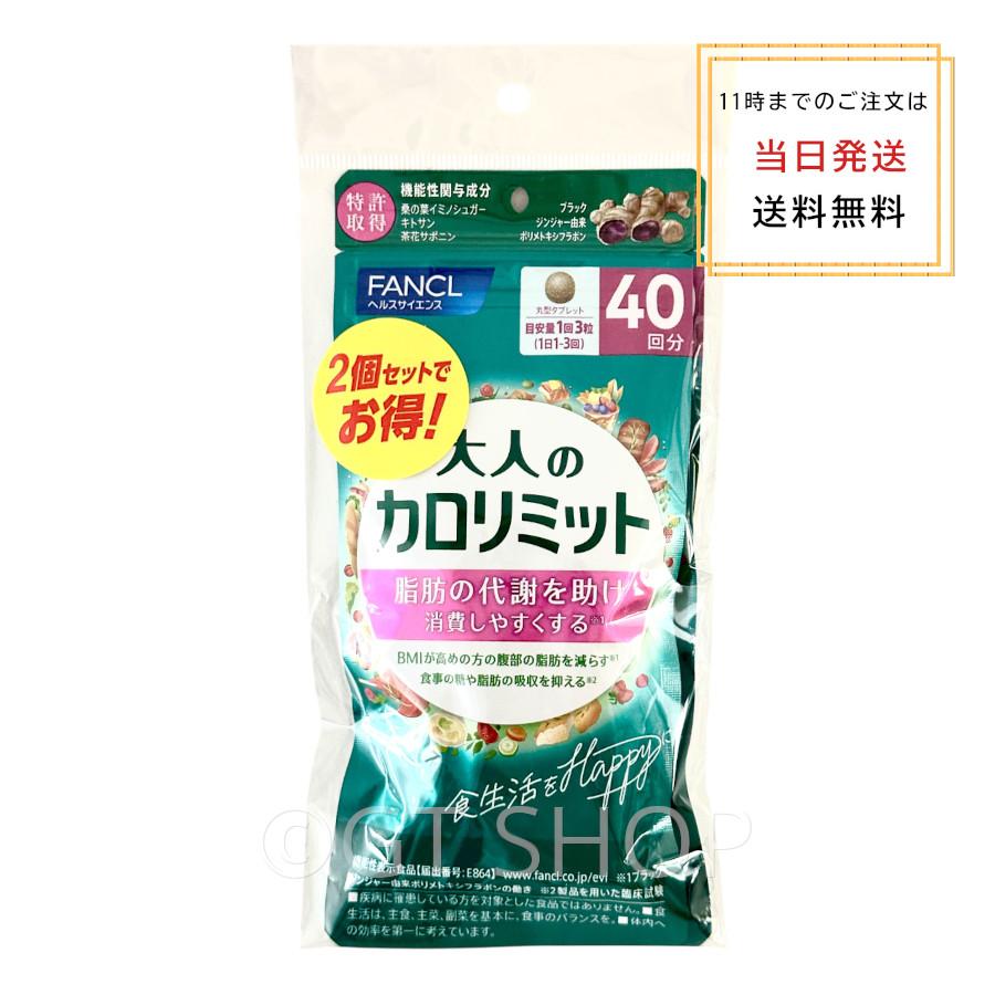 FANCL [2個セット]FANCL ファンケル 大人のカロリミット 80回分(40回分x2袋) 240粒(機能性表示食品) : GT SHOP - 通販 - Yahoo!ショッピング