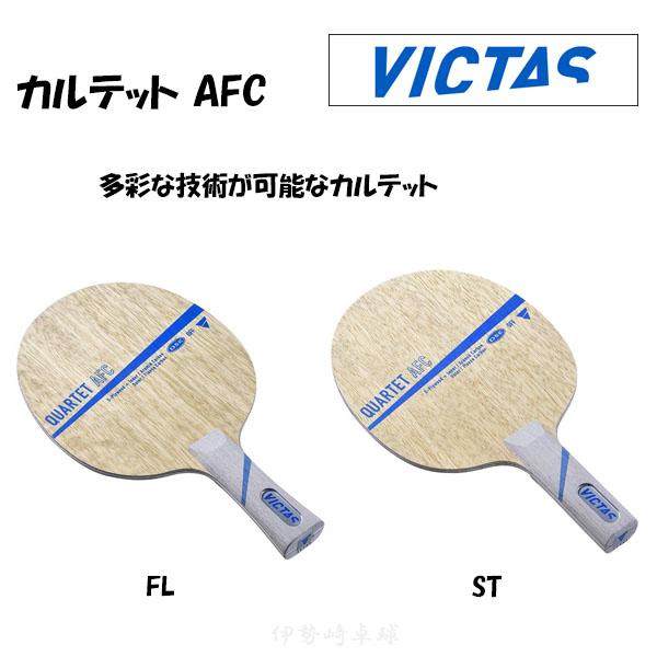 VICTAS QUARTET AFC FL ST カルテット フレア ストレート 卓球 ラケット ヴィクタス 028604 028605 : 伊勢崎卓球ヤフー店 - 通販 - Yahoo!ショッピング
