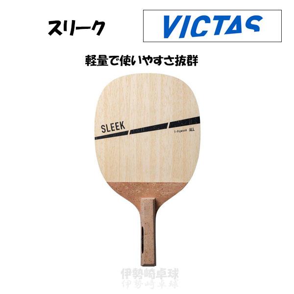 VICTAS スリーク SLEEK 卓球 ラケット ペンホルダー ヴィクタス 300041 : 伊勢崎卓球ヤフー店 - 通販 - Yahoo!ショッピング