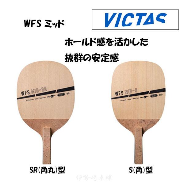 VICTAS WFS ミッド SR S MID 日本式ペン 角丸型 角型 卓球 ラケット ヴィクタス 300071 300072 : 伊勢崎卓球ヤフー店 - 通販 - Yahoo!ショッピング