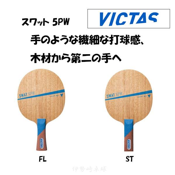 VICTAS スワット 5PW FL ST SWAT フレア ストレート 卓球 ラケット ヴィクタス 310044 310045 : 310044 : 伊勢崎卓球ヤフー店 - 通販 ...