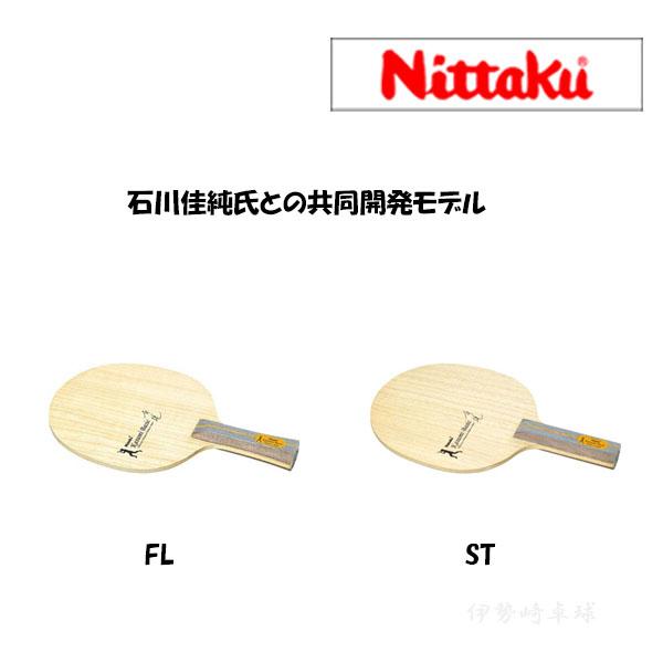 Nittaku 佳純ベーシック ニッタク（Nittaku） 卓球ラケット フレア ストレート FL ST NE-6839 NE-6838 : 伊勢崎卓球ヤフー店 - 通販 - Yahoo!ショッピング