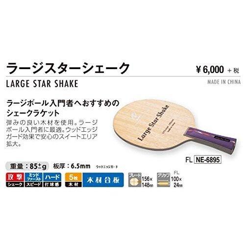 ラージスターシェーク ニッタク（Nittaku） 卓球ラケット フレア ストレート FL ST NE-6895 :NE-6895:伊勢崎卓球ヤフー店 - 通販 - Yahoo!ショッピング